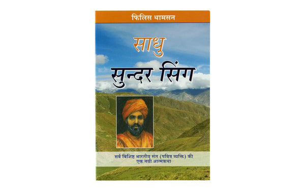 Sadhu Sundar Singh (Hindi) – BibleStore