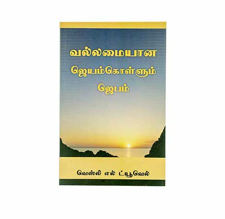 Mighty Prevailing Prayer (Tamil) – BibleStore