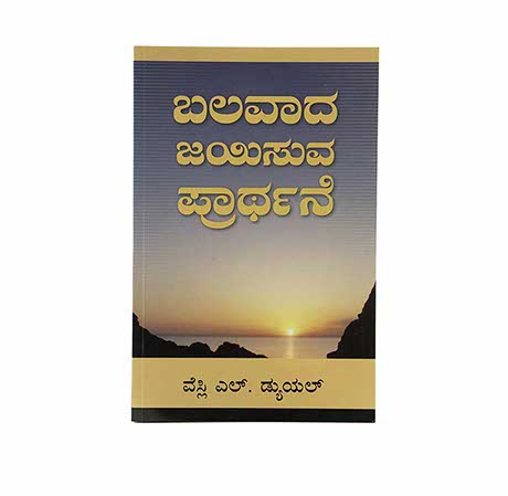 Mighty Prevailing Prayer (Kannada) – BibleStore