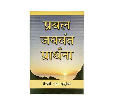 Mighty Prevailing Prayer (Hindi) – BibleStore